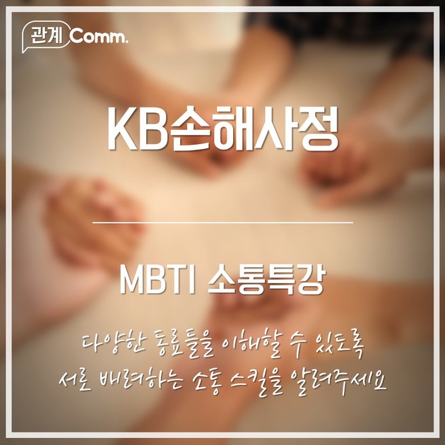 KB손해사정 소통 특강 MBTI : 관계 성공사례