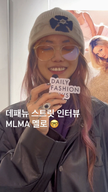 MLMA 멜로의 오늘의 룩은? 🤓 : 데패뉴 | 인터뷰