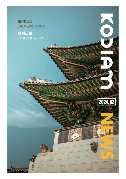 2024-02 KODIAM News : KODIAM(코디엠)
