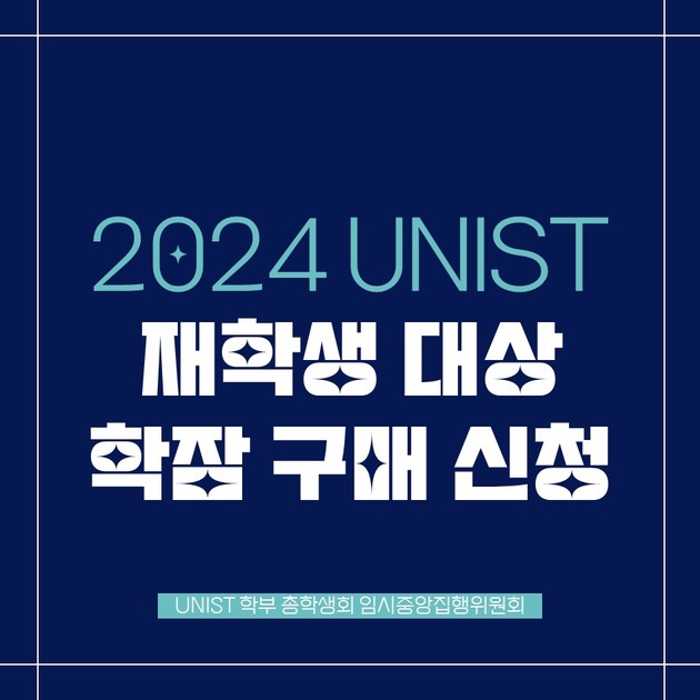 2024 재학생 대상 학잠 구매 신청 안내 Jacket Purchase Application for Enrolled Students : UNIST 학부 총학생회