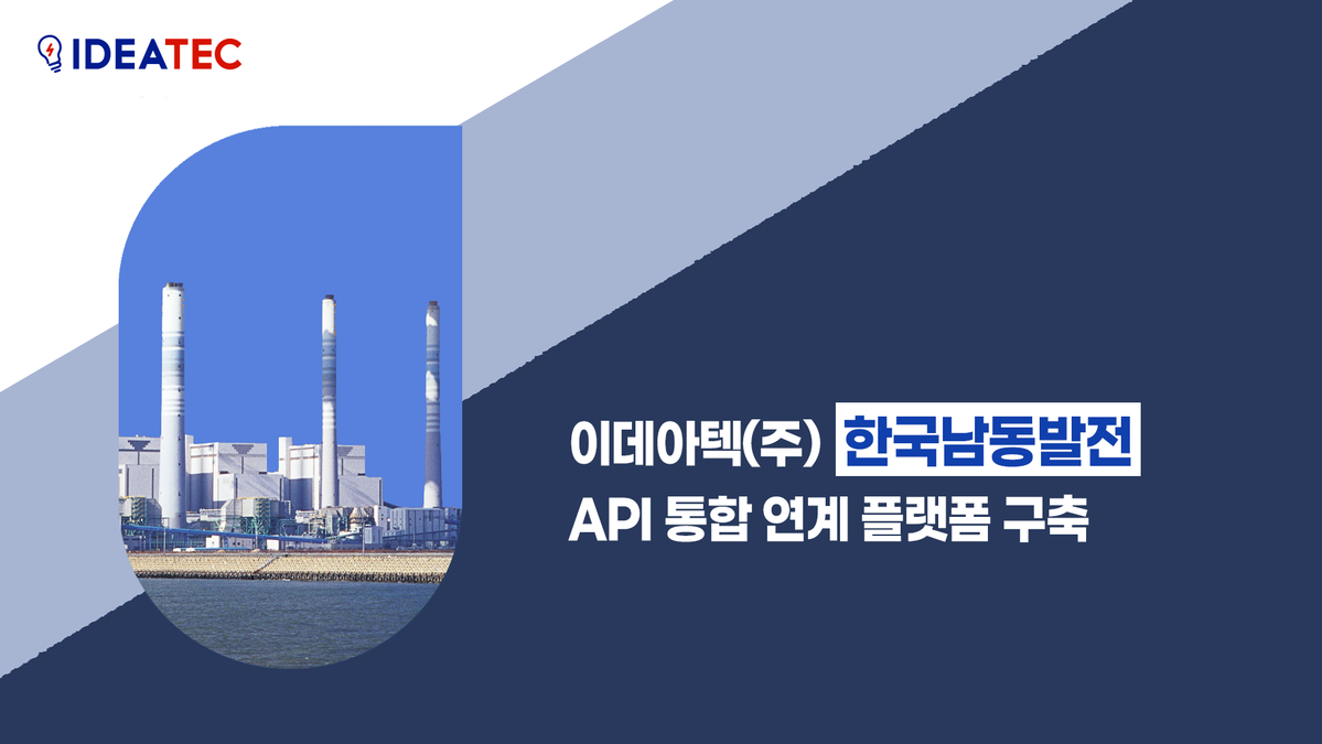 이데아텍(주), 한국남동발전에 API 통합연계 플랫폼 구축 완료 : API Platform NEWS