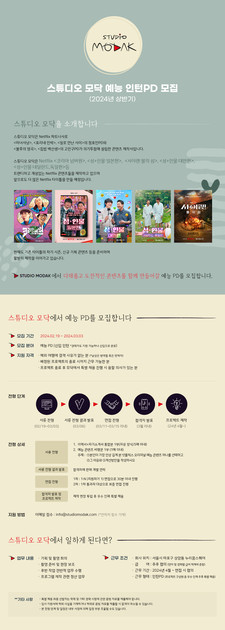 2024년 상반기 스튜디오 모닥 예능 인턴PD 모집 (특별 채용 연계) : 채용 :: 스튜디오모닥 STUDIO MODAK