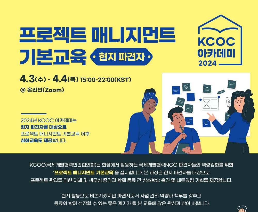 [2024 KCOC 아카데미] (현지 파견자) 프로젝트 매니지먼트 기본교육 신청 안내(~3/13(수)까지) : 시민사회단체연대회의 | 시민사회 다양한 활동소식들