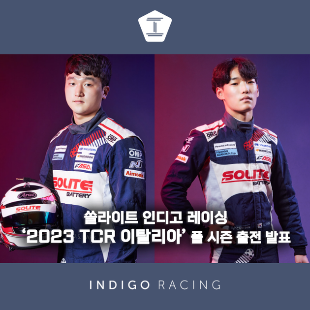 쏠라이트 인디고 레이싱 ‘TCR 이탈리아’ 풀 시즌 출전 발표! : Indigo Racing