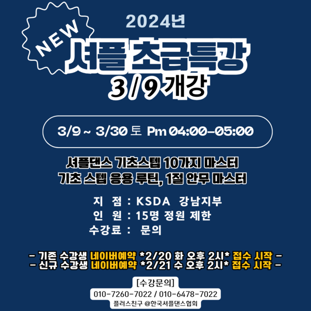 [ NEW CLASS ] KSDA 한국셔플댄스협회 2024년 3월 강남지부 셔플댄스 클래스 안내 : 한국셔플댄스협회