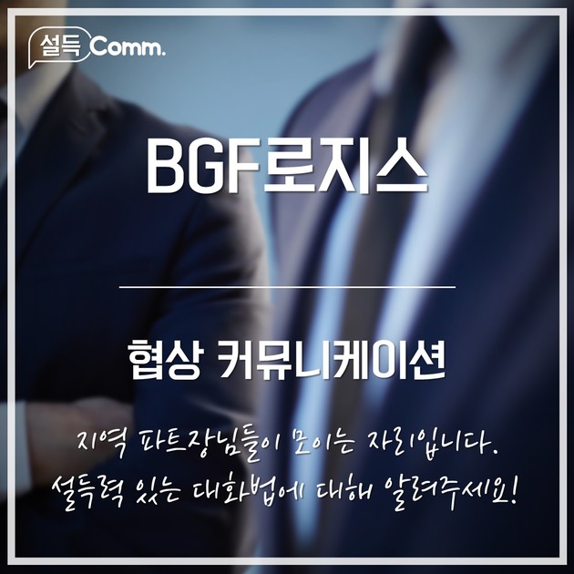 BGF로지스 지역파트장 협상커뮤니케이션 : 설득 커뮤니케이션 - 기업B2B영업 교육