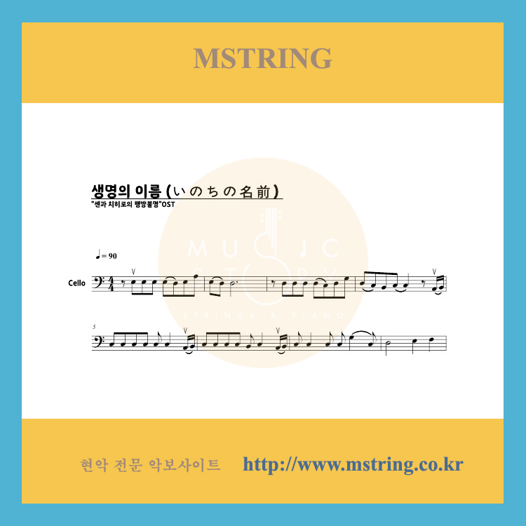 [첼로 솔로] 생명의 이름 (센과 치히로의 행방불명 OST) : Mstringscores(엠스트링스코어)
