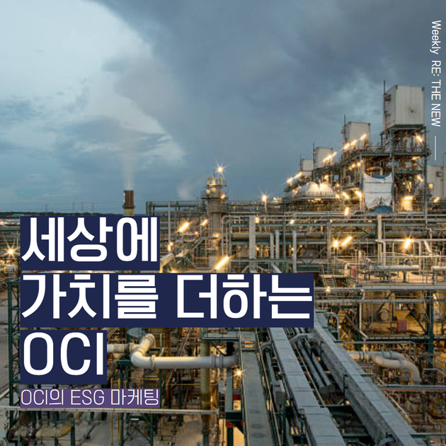 [OCI의 ESG 마케팅] 세상에 가치를 더하는 OCI : NEWSLETTER