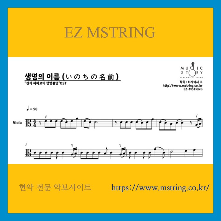 [비올라 솔로] 생명의 이름 (센과 치히로의 행방불명 OST) : Mstringscores(엠스트링스코어)