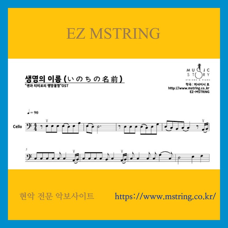 (EZ MSTRING)첼로 솔로 | 생명의 이름(센과 치히로의 행방불명 OST) : 뮤직스토리 음악학원