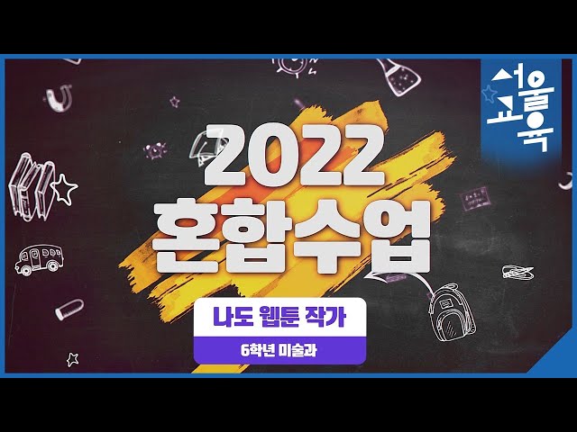 미술 투닝을 활용하여 나만의 웹툰 만들기 기업 및 기관 교육용 활용사례