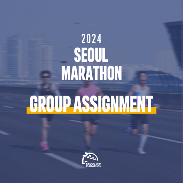 2024 Seoul Marathon Group Assignment Notice : Seoul Marathon
