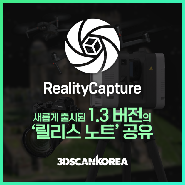 RealityCapture1.3 (리얼리티캡쳐) 출시, 업데이트 내역 정리 : RealityCapture 자료실ㅣ튜토리얼 Tutorialㅣ쓰리디스캔코리아 ...