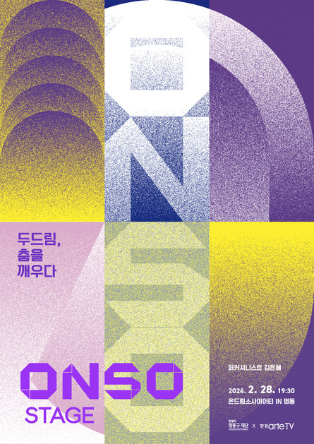NSO STAGE 온소 스테이지 - 현대차 정몽구재단 X 한경arte TV : POSTER