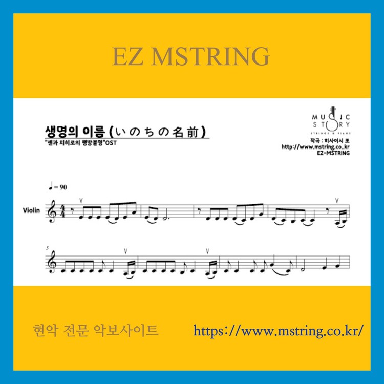 (EZ MSTRING)바이올린 솔로 | 생명의 이름(센과 치히로의 행방불명 OST) : 뮤직스토리 음악학원