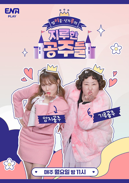 [ENA PLAY] 지루한 공주들 : GHK글로벌/ 지에이치케이글로벌