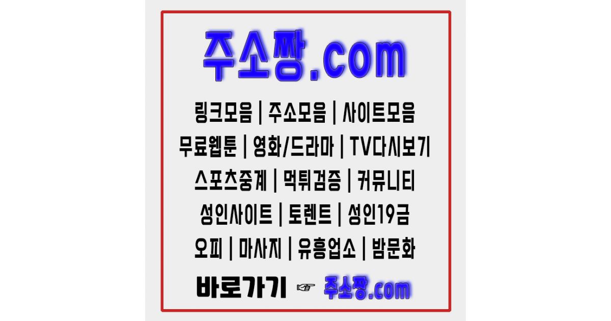 야동티비 주소짱。com 사이트추천⁑링크사이트⪊웹툰링크🔯성인링크 링크모음 사이트모음≪모든링크 마음을그리다