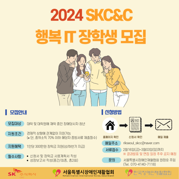 [장학] 2024 SKC&C 행복IT장학생 모집 : 연세대학교 대학원 총학생회