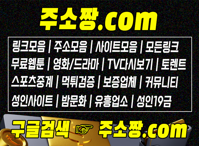 토렌트큐큐 주소짱。com 모든링크∵사이트추천⧈링크사이트∰웹툰링크 성인링크 링크모음〓사이트모음 재윤 입주청소