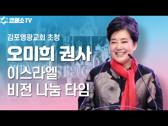 배우 오미희 권사 초청 ⎮이스라엘 비전나눔 말씀과 찬양