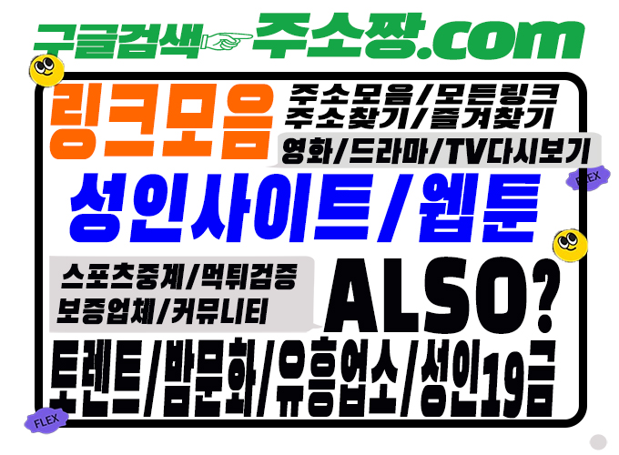 밤의민족 주소짱。com 링크사이트♯웹툰링크╪성인링크⚢링크모음☑사이트모음→모든링크※사이트추천 메디패스
