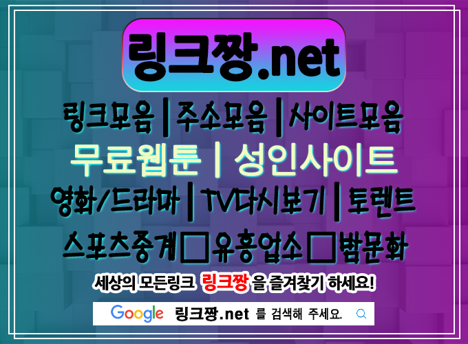 성인웹툰【 링크짱。net 】링크사이트 모든링크 최신주소 최신링크 사이트추천 사이트순위 링크모음 주소모음 주 로봇밸리
