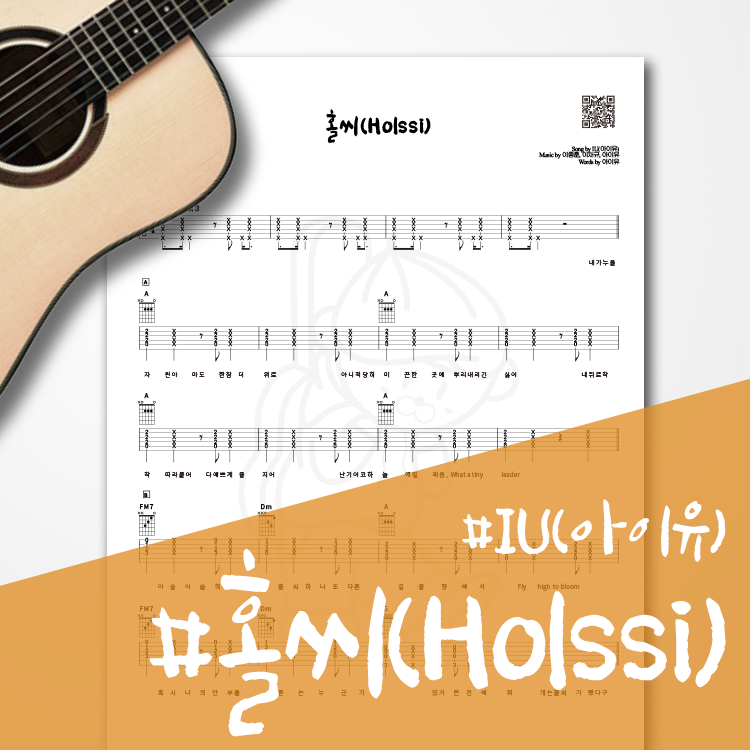 IU(아이유) - 홀씨(Holssi) 【★☆☆☆☆】 : 하루한곡 TAB악보