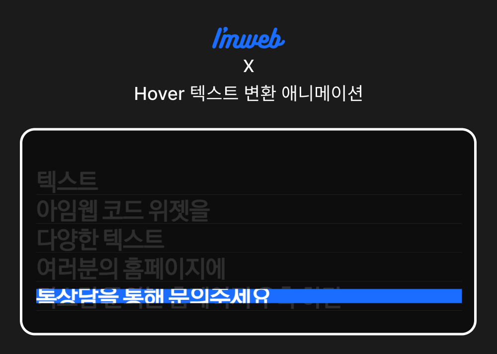 [아임웹 코드] Hover 텍스트 변환 애니메이션 : 맵핑
