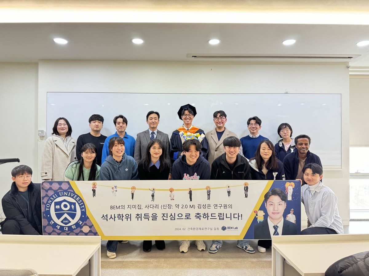 2024년도 전기 석사 학위수여식 : BEM Lab. | 연세대학교 건축환경재료연구실