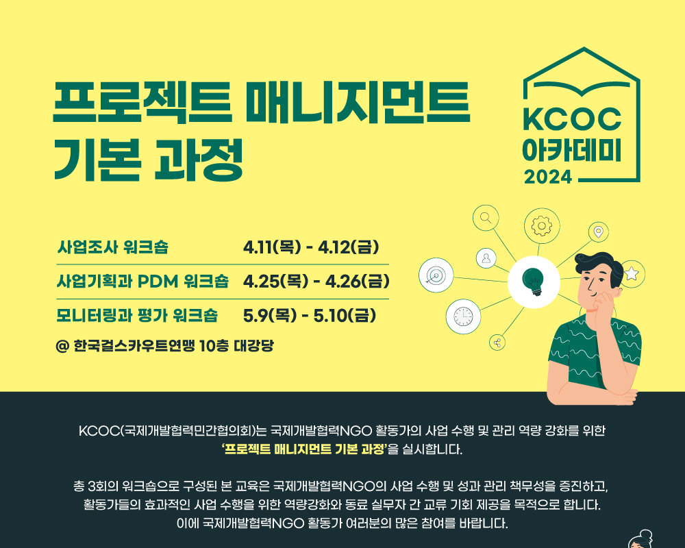 [2024 KCOC 아카데미] 프로젝트 매니지먼트 기본 과정 신청 안내(~3/25(월)까지) : 시민사회단체연대회의 | 시민사회 다양한 활동소식들
