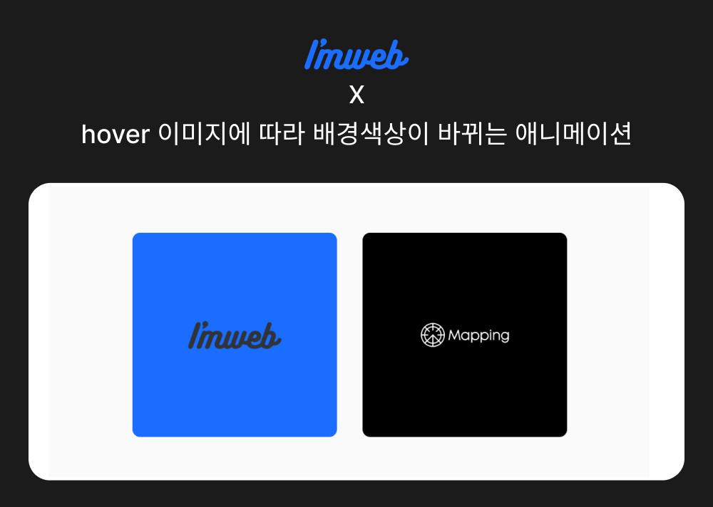 [아임웹 코드] Hover 이미지에 따라 배경 색상이 바뀌는 애니메이션 : 맵핑