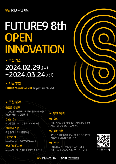 KB국민카드 Future9 오픈이노베이션 8기 모집 : 스타트업 커뮤니티 - 창업시작