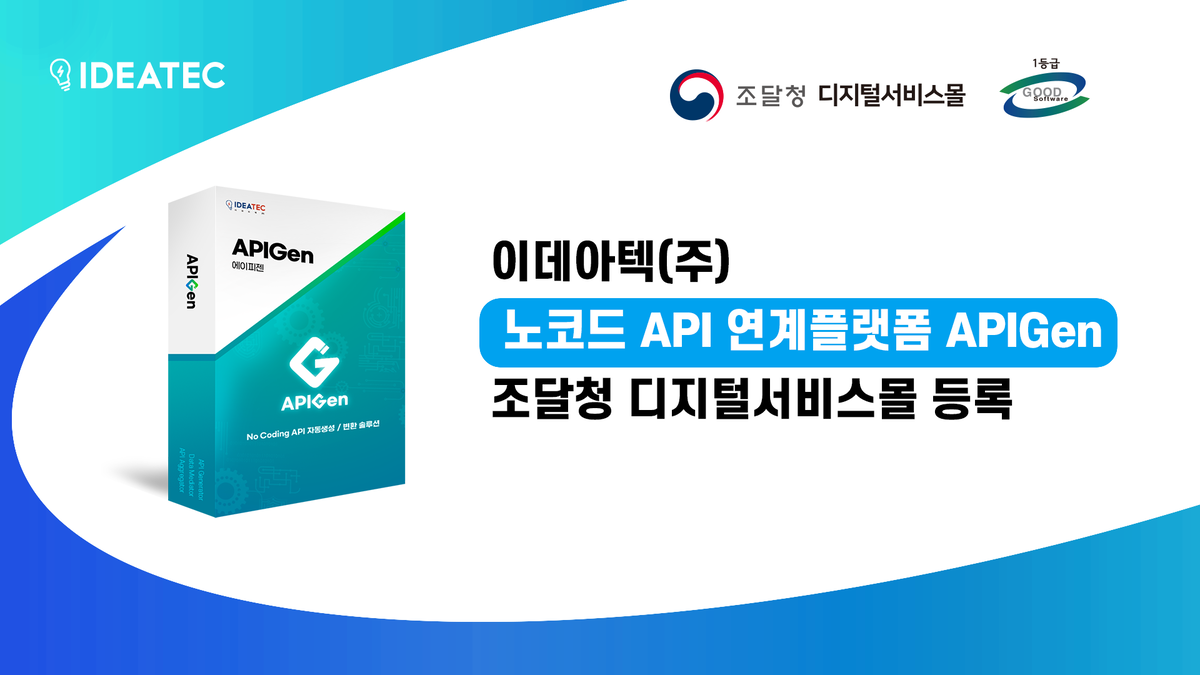 이데아텍(주) 노코드 API 연계플랫폼 APIGen (에이피젠) 조달 등록 : No code iPaaS NEWS