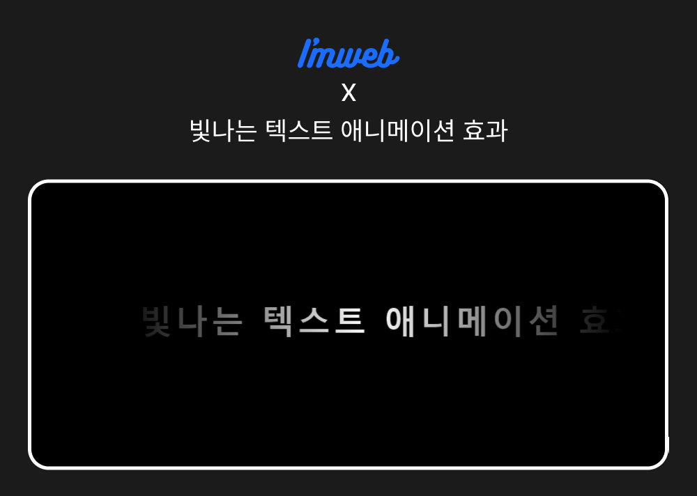 [아임웹 코드] 빛나는 텍스트 애니메이션 효과 : 맵핑