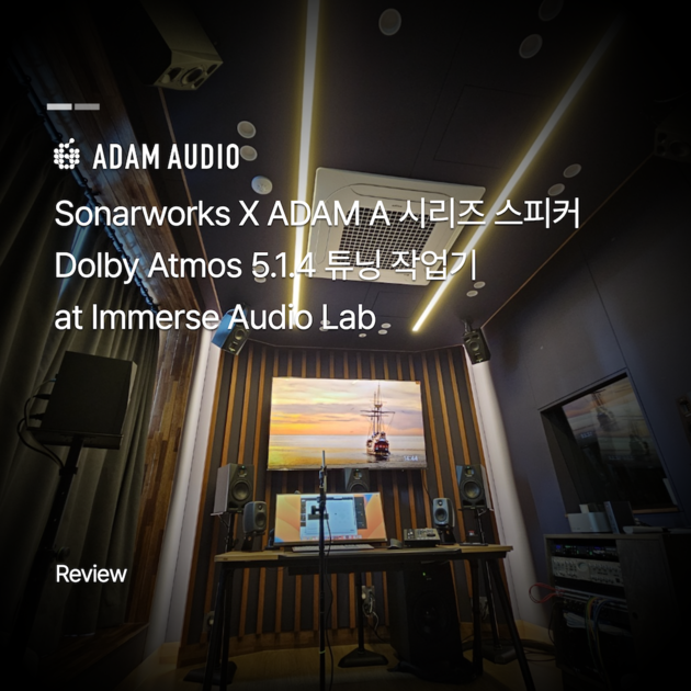 [ADAM Audio] Sonarworks X ADAM A 시리즈 스피커 Dolby Atmos 5.1.4 튜닝 작업기 at ...