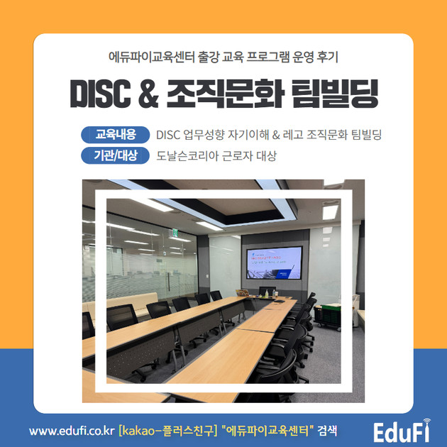 근로자 업무성향 교육 외국계 D기업 Disc 업무성향 And 조직문화 팀빌딩레고 시리어스 플레이 워크숍 진행 후기 에듀파이교육센터에서 진행한 기업출강후기나 자체운영