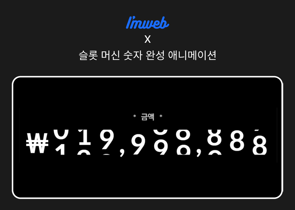 [아임웹 코드] 슬롯 머신 숫자 완성 애니메이션 : 맵핑