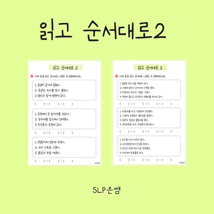 읽고 순서대로2 [SLP은쌤] : 언어더하기