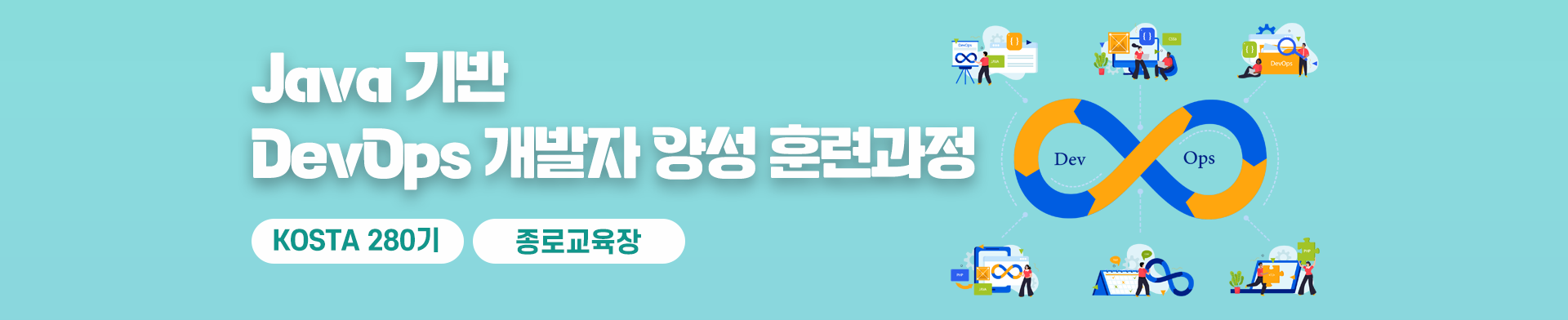 280기 Java 기반 Devops 개발자 양성 과정종로