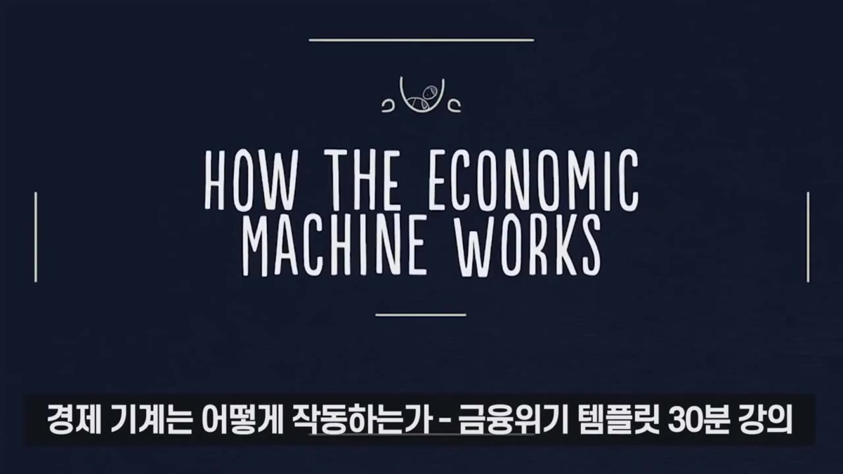레이 달리오 - 경제는 어떻게 움직이는가 (How The Economic Machine Works) : 경험수집잡화점