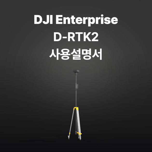 [D-RTK_2] 제품 메뉴얼 : DJI 제품 사용 설명서