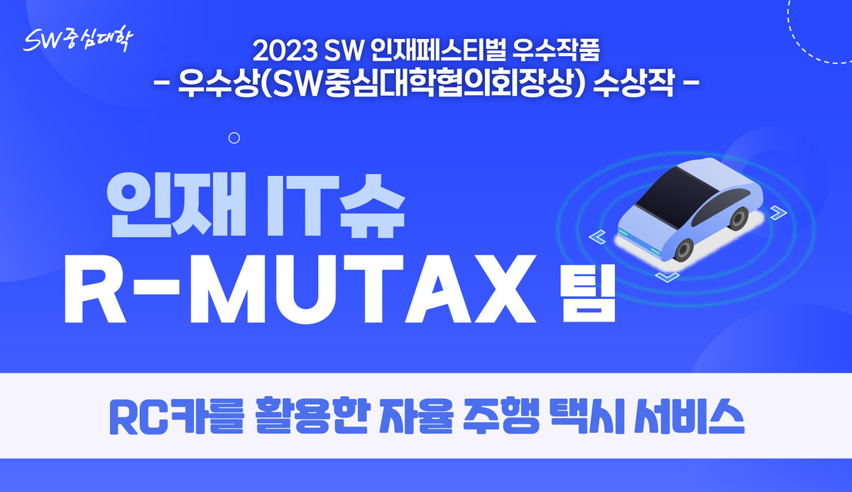 [2023 SW 인재페스티벌] R-MUTAX 팀(RC카를 활용한 '자율 주행 택시 서비스') : SW중심대학협의회(소프트웨어중심대학협의회)