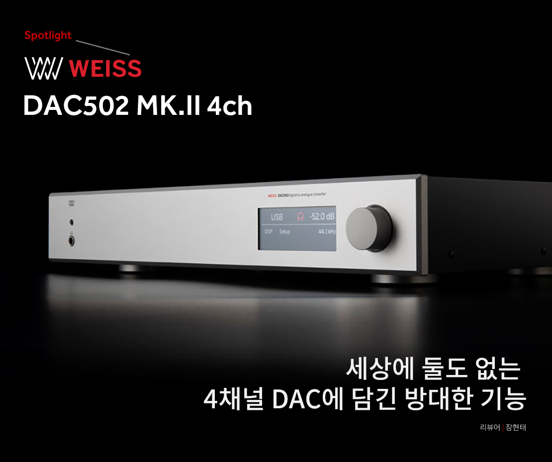 Weiss DAC502 MK.2 4ch 리뷰어 : 월간오디오 : 서울전자