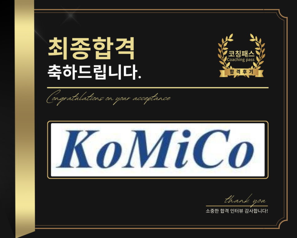 [코미코합격후기] 최OO 수강생 1:1면접 컨설팅 : 공기업 · 공공기관 1:1 면접 코칭 | 코칭패스