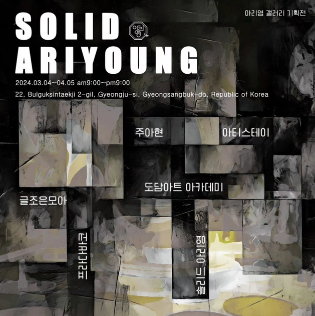 아리영 갤러리 기획전 : SOLID ARIYOUNG (2024.03.04.~04.05.) : 공지사항