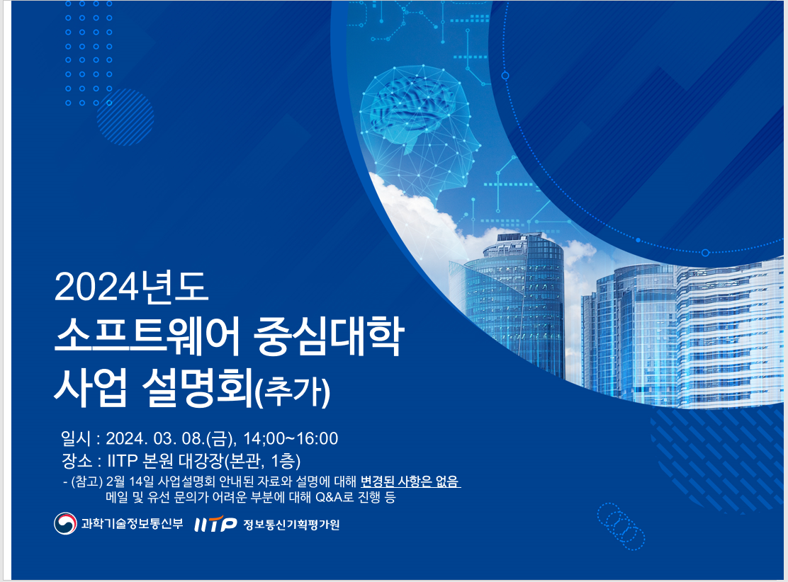 [IITP] 2024 소프트웨어중심대학 추가 사업설명회 ('24.03.08.(금), 14시~16시 / IITP 본원 1층 대강당) : SW중심대학협의회(소프트웨어중심대학협의회)