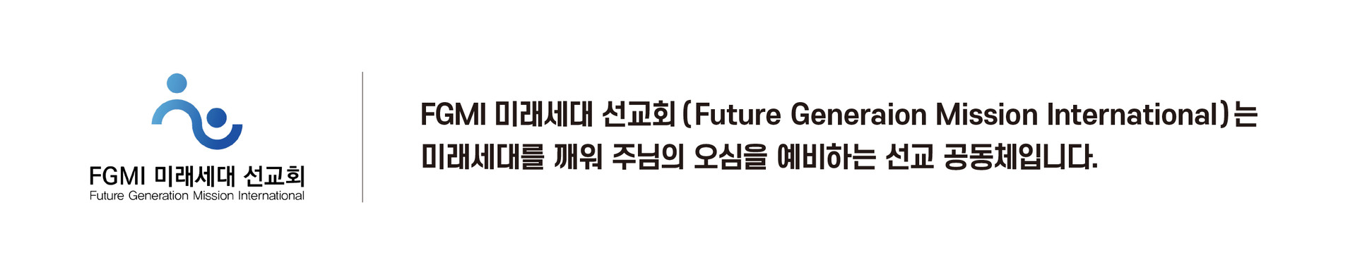 FGMI 미래세대 선교회