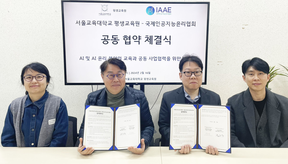 IAAE-서울교육대학교 평생교육원, AI 기술과 윤리 분야 교육 및 인재양성 MOU 체결 : IAAE 국제인공지능윤리협회 협회활동