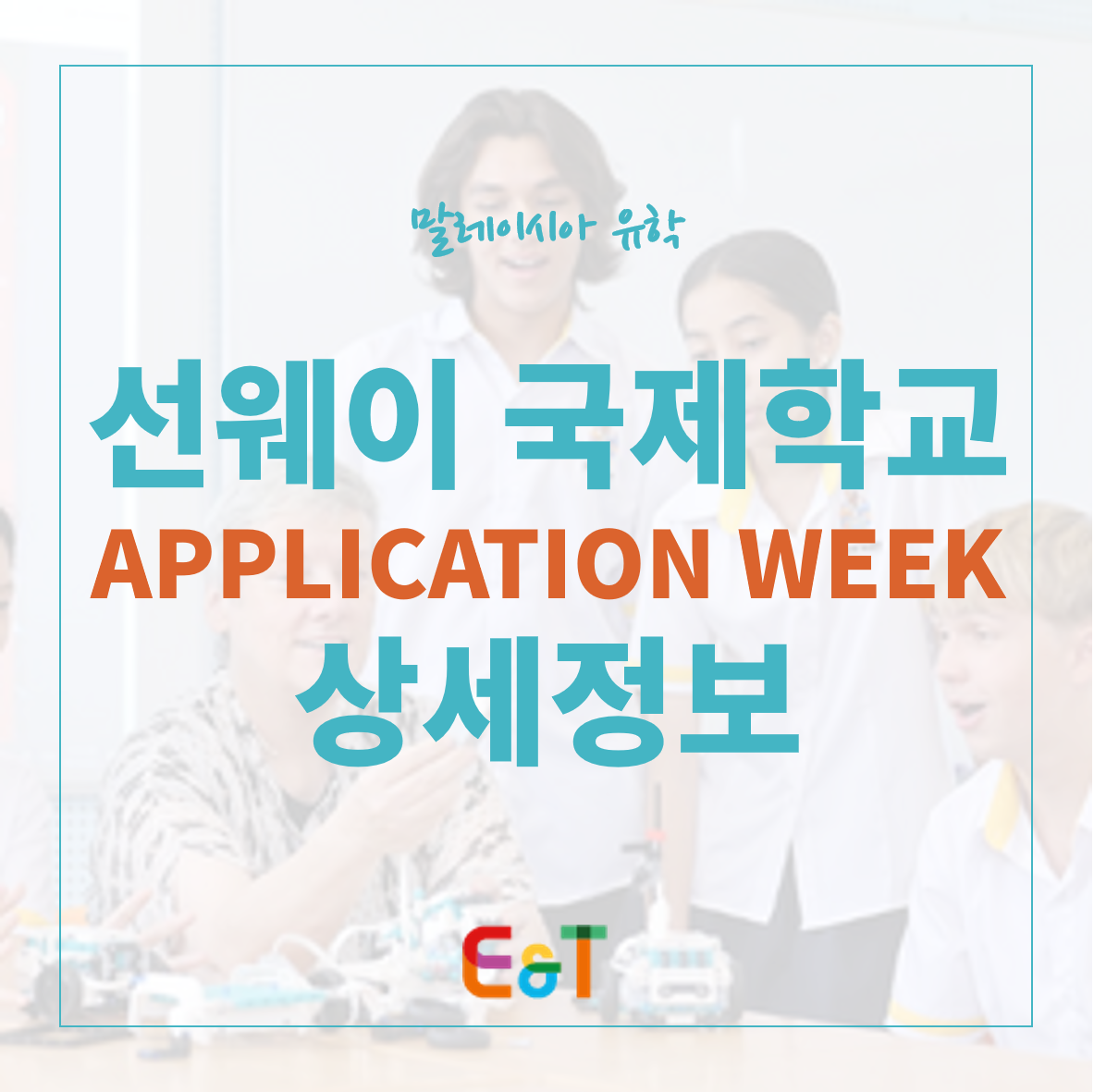 말레이시아 조호바루 선웨이 국제 학교 등록비 100% 면제 기회! Application Week 안내 (3월) : 이앤티유학원 ...