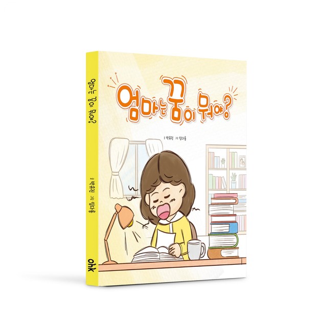 엄마는 꿈이 뭐야? : DARONG FACTORY